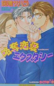 &nbsp;&nbsp;&nbsp; 略奪恋愛エクスタシー 新書 の詳細 出版社: ビブロス レーベル: Be　boy　novels 作者: 斑鳩サハラ カナ: リャクダツレンアイエクスタシー / イカルガサハラ / BL サイズ: 新書 ...