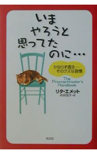 &nbsp;&nbsp;&nbsp; いまやろうと思ってたのに・・・−かならず直る　そのグズな習慣− 単行本 の詳細 出版社: 光文社 レーベル: 作者: リタ・エメット カナ: イマヤロウトオモッテタノニカナラズナオルソノグズナシュウカン...