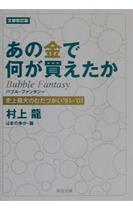 &nbsp;&nbsp;&nbsp; あの金で何が買えたか 文庫 の詳細 出版社: 角川書店 レーベル: 角川文庫 作者: 村上龍 カナ: アノカネデナニガカエタカ / ムラカミリュウ サイズ: 文庫 ISBN: 4041586127 発売...