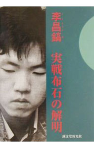 &nbsp;&nbsp;&nbsp; 李昌鎬実戦布石の解明 単行本 の詳細 出版社: 誠文堂新光社 レーベル: 李昌鎬の伝統碁シリーズ 作者: 李昌鎬 カナ: イーチャンホジッセンフセキノカイメイ / イーチャンホ サイズ: 単行本 ISB...