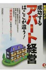 &nbsp;&nbsp;&nbsp; 成功するアパート経営はここが違う！ 単行本 の詳細 出版社: こう書房 レーベル: Kou　business 作者: 沼尻真一 カナ: セイコウスルアパートケイエイワココガチガウ / ヌマジリシンイチ ...