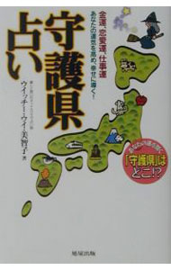 &nbsp;&nbsp;&nbsp; 守護県占い 単行本 の詳細 出版社: 旭屋出版 レーベル: 作者: ウイッチー・ウイ・美智子 カナ: シュゴケンウラナイ / ウイッチー　ウイ　ミチコ サイズ: 単行本 ISBN: 4751102605...