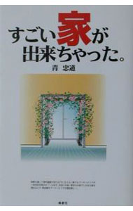 &nbsp;&nbsp;&nbsp; すごい家が出来ちゃった。 単行本 の詳細 出版社: 鶴書院 レーベル: 作者: 青忠道 カナ: スゴイイエガデキチャッタ / アオタダミチ サイズ: 単行本 ISBN: 4434010468 発売日: ...