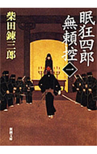 &nbsp;&nbsp;&nbsp; 眠狂四郎無頼控 一 文庫 の詳細 出版社: 新潮社 レーベル: 新潮文庫 作者: 柴田錬三郎 カナ: ネムリキョウシロウブライヒカエ / シバタレンザブロウ サイズ: 文庫 ISBN: 41011500...