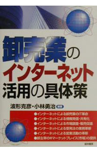 &nbsp;&nbsp;&nbsp; 卸売業のインターネット活用の具体策 単行本 の詳細 出版社: 経林書房 レーベル: 作者: 小林勇治 カナ: オロシウリギョウノインターネットカツヨウノグタイサク / コバヤシユウジ サイズ: 単行本 ...