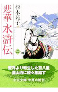 &nbsp;&nbsp;&nbsp; 悲華水滸伝 第2巻 文庫 の詳細 出版社: 中央公論新社 レーベル: 中公文庫 作者: 杉本苑子 カナ: ヒカスイコデン / スギモトソノコ サイズ: 文庫 ISBN: 4122038367 発売日: ...