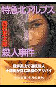 &nbsp;&nbsp;&nbsp; 特急北アルプス殺人事件 文庫 の詳細 出版社: 中央公論新社 レーベル: 中公文庫 作者: 西村京太郎 カナ: トッキュウキタアルプスサツジンジケン / ニシムラキョウタロウ サイズ: 文庫 ISBN:...