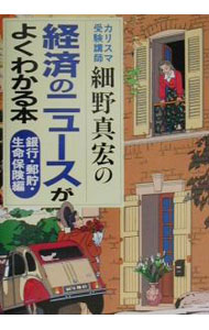 &nbsp;&nbsp;&nbsp; 細野真宏の経済のニュ−スがよくわかる本−銀行・郵貯・生命保険編 単行本 の詳細 出版社: 小学館 レーベル: 作者: 細野真宏 カナ: ホソノマサヒロノケイザイノニュースガヨクワカルホン / ホソノマサ...