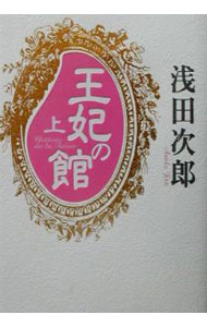&nbsp;&nbsp;&nbsp; 王妃の館 上 単行本 の詳細 出版社: 集英社 レーベル: 作者: 浅田次郎 カナ: オウヒノヤカタ / アサダジロウ サイズ: 単行本 ISBN: 4087745376 発売日: 2001/07/01...