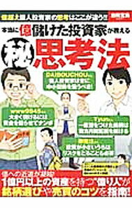 &nbsp;&nbsp;&nbsp; 本当に億儲けた投資家が教える〓思考法 単行本 の詳細 出版社: 宝島社 レーベル: 別冊宝島 作者: カナ: ホントウニオクモウケタトウシカガオシエルマルヒシコウホウ / サイズ: 単行本 ISBN: ...