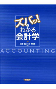 &nbsp;&nbsp;&nbsp; ズバッ！とわかる会計学 単行本 の詳細 出版社: 同文舘出版 レーベル: 作者: 佐藤倫正 カナ: ズバットワカルカイケイガク / サトウミチマサ サイズ: 単行本 ISBN: 4495200411 発...