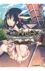 &nbsp;&nbsp;&nbsp; 神撃のバハムート 文庫 の詳細 出版社: KADOKAWA レーベル: ファミ通文庫 作者: ゆうきりん カナ: シンゲキノバハムート / ユウキリン / ライトノベル ラノベ サイズ: 文庫 ISBN...