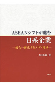 &nbsp;&nbsp;&nbsp; "ASEANシフトが進む日系企業 " の詳細 出版社: 文真堂 レーベル: 作者: 春日尚雄 カナ: アセアンシフトガススムニッケイキギョウ / カスガヒサオ サイズ: 単行本 関連商品リンク : 春日...