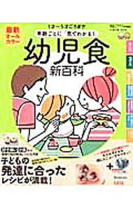 &nbsp;&nbsp;&nbsp; 最新年齢ごとに「見てわかる！」幼児食新百科 単行本 の詳細 出版社: ベネッセコーポレーション レーベル: ベネッセ・ムック 作者: カナ: サイシンネンレイゴトニミテワカルヨウジショクシンヒャッカ /...