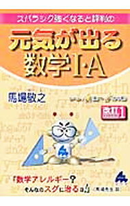 &nbsp;&nbsp;&nbsp; スバラシク強くなると評判の元気が出る数学1・A　【改訂1】 単行本 の詳細 出版社: マセマ出版社 レーベル: 作者: 馬場敬之 カナ: スバラシクツヨクナルトヒョウバンノゲンキガデルスウガク1エーカイ...