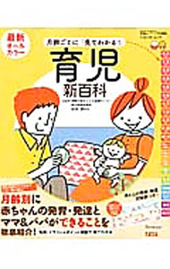 &nbsp;&nbsp;&nbsp; 最新月齢ごとに「見てわかる！」育児新百科 単行本 の詳細 出版社: ベネッセコーポレーション レーベル: ベネッセ・ムック 作者: 松井潔 カナ: サイシンゲツレイゴトニミテワカルイクジシンヒャッカ /...