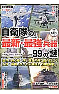 &nbsp;&nbsp;&nbsp; 自衛隊の最新・最強兵器99の謎 単行本 の詳細 出版社: 彩図社 レーベル: 作者: 自衛隊の謎検証委員会 カナ: ジエイタイノサイシンサイキョウヘイキキュウジュウキュウノナゾ / ジエイタイノナゾケン...