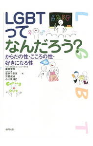 &nbsp;&nbsp;&nbsp; LGBTってなんだろう？ 単行本 の詳細 出版社: 合同出版 レーベル: 作者: 薬師実芳 カナ: エルジービーティーッテナンダロウ / ヤクシミカ サイズ: 単行本 ISBN: 4772611985 ...