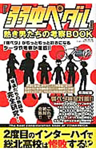 &nbsp;&nbsp;&nbsp; 『弱虫ペダル』熱き男たちの考察BOOK 新書 の詳細 出版社: メディアソフト レーベル: MS　MOOK 作者: メディアソフト カナ: ヨワムシペダルアツキオトコタチノコウサツブック / メディアソ...