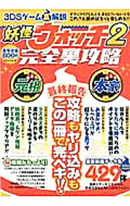 &nbsp;&nbsp;&nbsp; 妖怪ウォッチ2完全裏攻略 単行本 の詳細 出版社: マイウェイ出版 レーベル: マイウェイムック 作者: マイウェイ出版 カナ: ヨウカイウォッチツーカンゼンウラコウリャク / マイウェイシュッパン サ...