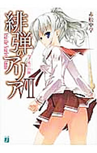 &nbsp;&nbsp;&nbsp; 緋弾のアリア　−火と風の円舞−　【新版】 7 文庫 の詳細 出版社: KADOKAWA レーベル: MF文庫J 作者: 赤松中学 カナ: ヒダンノアリアキャスリングターン / アカマツチュウガク / ラ...