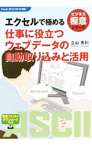 &nbsp;&nbsp;&nbsp; エクセルで極める仕事に役立つウェブデータの自動取り込みと活用 単行本 の詳細 出版社: KADOKAWA レーベル: ビジネス極意シリーズ 作者: 立山秀利 カナ: エクセルデキワメルシゴトニヤクダツウ...