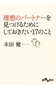 &nbsp;&nbsp;&nbsp; 理想のパートナーを見つけるためにしておきたい17のこと 文庫 の詳細 出版社: 大和書房 レーベル: だいわ文庫 作者: 本田健 カナ: リソウノパートナーオミツケルタメニシテオキタイジュウナナノコト ...