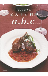 &nbsp;&nbsp;&nbsp; マカロン由香のビストロ料理a．b．c 単行本 の詳細 出版社: 河出書房新社 レーベル: 作者: マカロン由香 カナ: マカロンユカノビストロリョウリアーベーセー / マカロン　ユカ サイズ: 単行本 ...