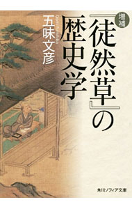 &nbsp;&nbsp;&nbsp; 『徒然草』の歴史学 文庫 の詳細 出版社: KADOKAWA レーベル: 角川ソフィア文庫 作者: 五味文彦 カナ: ツレズレグサノレキシガク / ゴミフミヒコ サイズ: 文庫 ISBN: 404409...