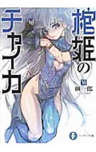 &nbsp;&nbsp;&nbsp; 棺姫のチャイカ　【新版】 6 文庫 の詳細 出版社: KADOKAWA レーベル: 富士見ファンタジア文庫 作者: 榊一郎 カナ: ヒツギノチャイカ / サカキイチロウ / ライトノベル ラノベ サイズ...