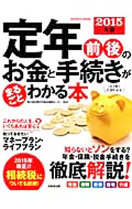 &nbsp;&nbsp;&nbsp; 定年前後のお金と手続きがまるごとわかる本 2015年版 単行本 の詳細 出版社: 成美堂出版 レーベル: SEIBIDO　MOOK 作者: 家計の総合相談センター カナ: テイネンゼンゴノオカネトテツズ...