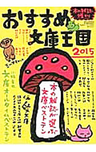&nbsp;&nbsp;&nbsp; おすすめ文庫王国　2015 単行本 の詳細 出版社: 本の雑誌社 レーベル: 作者: 本の雑誌社 カナ: オススメブンコオウコク2015 / ホンノザッシシャ サイズ: 単行本 ISBN: 486011...