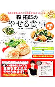 &nbsp;&nbsp;&nbsp; 森拓郎のやせる食事　食生活を変えるだけ！9割成功するダイエット法！　実践編 単行本 の詳細 出版社: 辰巳出版 レーベル: タツミムック 作者: 森拓郎 カナ: モリタクロウノヤセルショクジショクセイカ...