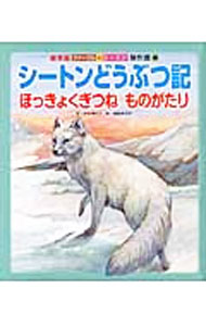 &nbsp;&nbsp;&nbsp; シートンどうぶつ記 単行本 の詳細 出版社: チャイルド本社 レーベル: 絵本版ファーブル＆シートン傑作選 作者: SetonErnest　Thompson カナ: シートンドウブツキ / シートン サ...
