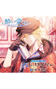 &nbsp;&nbsp;&nbsp; 酔い愛CD　キャラクターCD2　バド・ワイリー の詳細 発売元: MOVIC アーティスト名: 森久保祥太郎 カナ: ヨイアイシーディーキャラクターシーディー2バドワイリー / モリクボショウタロウ デ...