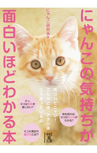 &nbsp;&nbsp;&nbsp; にゃんこの気持ちが面白いほどわかる本 文庫 の詳細 出版社: KADOKAWA レーベル: 中経の文庫 作者: にゃんこ研究会 カナ: ニャンコノキモチガオモシロイホドワカルホン / ニャンコケンキュウ...