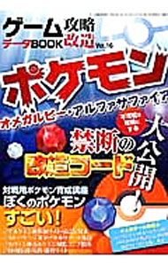 &nbsp;&nbsp;&nbsp; ゲーム攻略・改造データBOOK　Vol．16 単行本 の詳細 出版社: 三才ブックス レーベル: 三才ムック 作者: 三才ブックス カナ: ゲームコウリャクカイゾウデータブック / サンサイブックス サ...