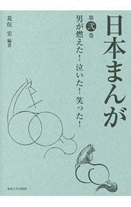 &nbsp;&nbsp;&nbsp; "日本まんが 第2巻" の詳細 出版社: 東海大学出版部 レーベル: 作者: 荒俣宏 カナ: ニホンマンガ / アラマタヒロシ サイズ: 単行本 関連商品リンク : 荒俣宏 東海大学出版部