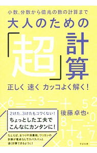 &nbsp;&nbsp;&nbsp; 大人のための「超」計算 単行本 の詳細 出版社: すばる舎 レーベル: 作者: 後藤卓也 カナ: オトナノタメノチョウケイサン / ゴトウタクヤ サイズ: 単行本 ISBN: 4799103951 発売...