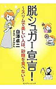 &nbsp;&nbsp;&nbsp; 脱シュガー宣言！ 単行本 の詳細 出版社: 仁パブリッシング レーベル: 作者: 白沢卓二 カナ: ダツシュガーセンゲン / シラサワタクジ サイズ: 単行本 ISBN: 4408630076 発売日:...