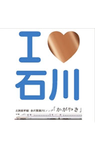 &nbsp;&nbsp;&nbsp; I　LOVE　石川　北陸新幹線　金沢開業PRソング−かがやき の詳細 発売元: アンサー・エンタテインメント アーティスト名: Seattle　Standard　Cafe カナ: アイラヴイシカワホクリ...