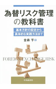 &nbsp;&nbsp;&nbsp; 為替リスク管理の教科書 単行本 の詳細 出版社: 中央経済社 レーベル: 作者: 金森亨 カナ: カワセリスクカンリノキョウカショ / カナモリトオル サイズ: 単行本 ISBN: 4502132810...