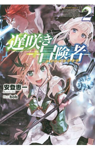 &nbsp;&nbsp;&nbsp; 遅咲き冒険者（エクスプローラー） 2 単行本 の詳細 出版社: KADOKAWA レーベル: FUJIMI　SHOBO　NOVELS 作者: 安登恵一 カナ: オソザキエクスプローラー / アトケイイチ...