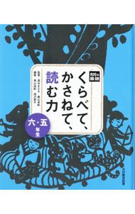 &nbsp;&nbsp;&nbsp; "くらべて、かさねて、読む力 5・6年生" の詳細 出版社: 光村教育図書 レーベル: 作者: 高木まさき カナ: クラベテカサネテヨムチカラ / タカギマサキ サイズ: 単行本 関連商品リンク : 高...