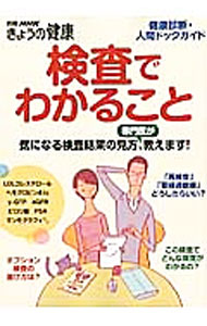&nbsp;&nbsp;&nbsp; 検査でわかること 単行本 の詳細 出版社: NHK出版 レーベル: 別冊NHKきょうの健康 作者: カナ: ケンサデワカルコト / サイズ: 単行本 ISBN: 4147941716 発売日: 2015...