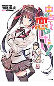 &nbsp;&nbsp;&nbsp; 中古でも恋がしたい！ 文庫 の詳細 出版社: ソフトバンククリエイティブ レーベル: GA文庫 作者: 田尾典丈 カナ: チュウコデモコイガシタイ / タオノリタケ / ライトノベル ラノベ サイズ: ...
