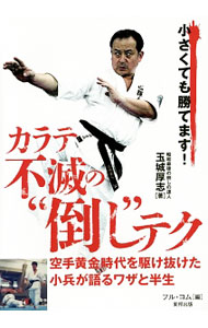 &nbsp;&nbsp;&nbsp; カラテ不滅の“倒し”テク 単行本 の詳細 出版社: 東邦出版 レーベル: BUDO−RA　BOOKS 作者: 玉城厚志 カナ: カラテフメツノタオシテク / タマキアツシ サイズ: 単行本 ISBN: ...