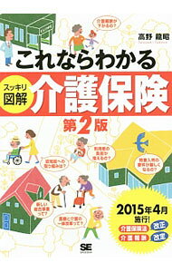 &nbsp;&nbsp;&nbsp; "これならわかる　＜スッキリ図解＞　介護保険　第2版　（2015年版） " の詳細 出版社: 翔泳社 レーベル: 作者: 高野龍昭 カナ: コレナラワカルスッキリズカイカイゴホケンダイニハン2015ネン...