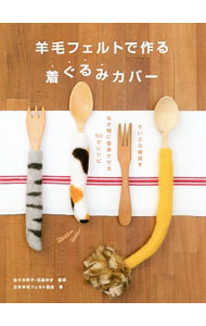 &nbsp;&nbsp;&nbsp; 羊毛フェルトで作る着ぐるみカバー 単行本 の詳細 出版社: グラフィック社 レーベル: 作者: 佐々木伸子（手芸） カナ: ヨウモウフェルトデツクルキグルミカバー / ササキノブコ サイズ: 単行本 I...