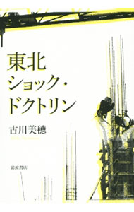 &nbsp;&nbsp;&nbsp; 東北ショック・ドクトリン 単行本 の詳細 出版社: 岩波書店 レーベル: 作者: 古川美穂 カナ: トウホクショックドクトリン / フルカワミホ サイズ: 単行本 ISBN: 4000610278 発売...